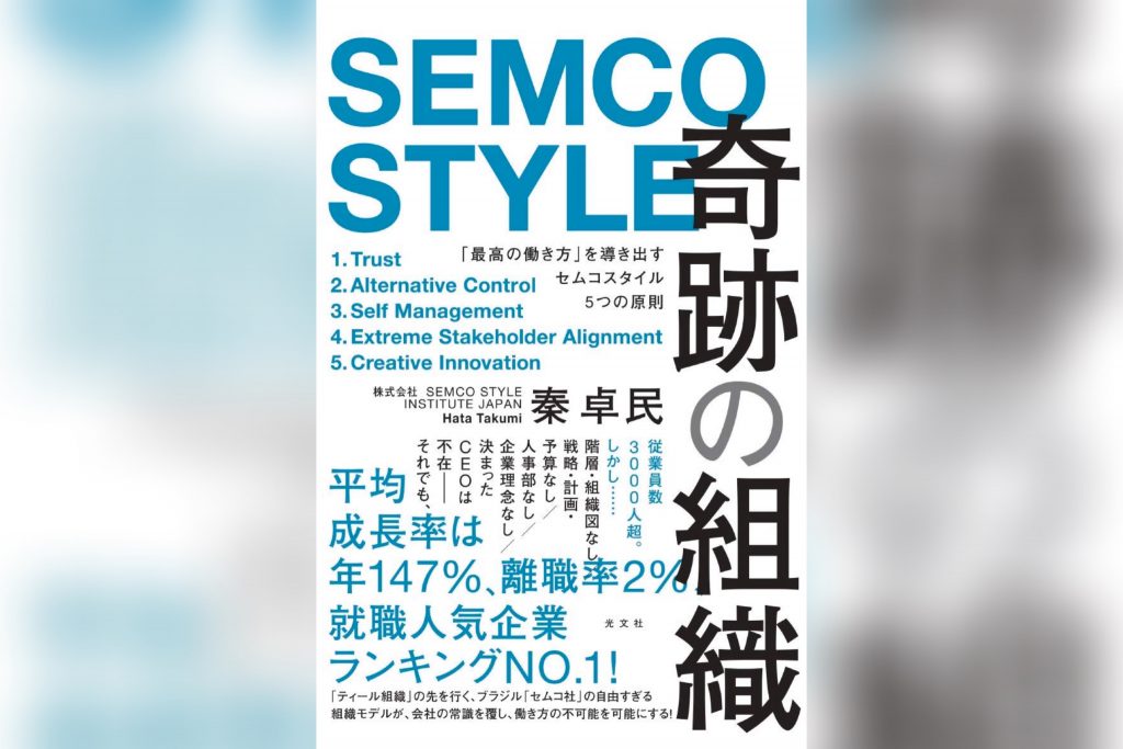 セムコスタイル・インスティテュート・ジャパン｜SEMCO STYLE INSTITUTE JAPAN